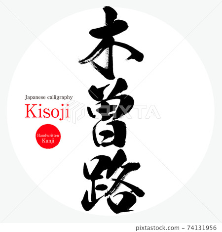 Kisoji / Kisoji (brush / handwriting) - Stock Illustration [74131956 ...