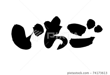 Handwritten [Ichigo] handwritten brush... - Stock Illustration ...