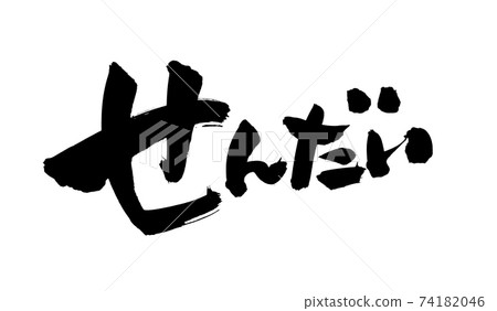 Handwritten [Sendai] illustration characters of... - Stock Illustration ...