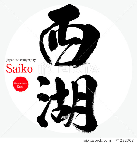 Saiko / Saiko (brush / handwriting) - Stock Illustration [74252308] - PIXTA
