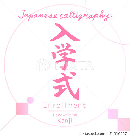 Entrance ceremony (calligraphy · handwriting) - Stock Illustration ...