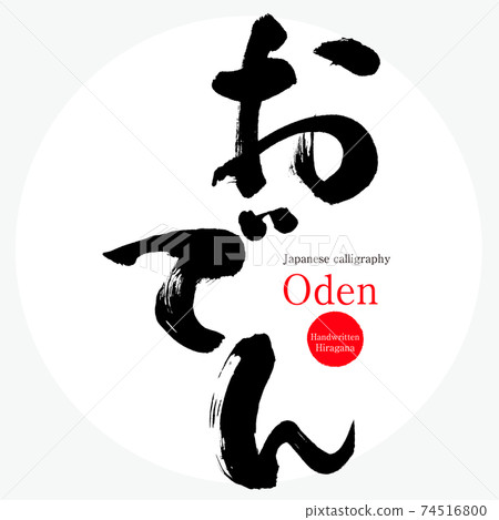 Oden / Oden (calligraphy / handwriting) - Stock Illustration [74516800 ...