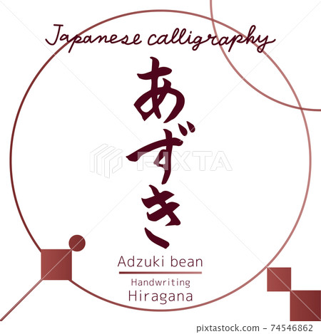 Azuki / Azuki bean (brush / handwriting) - Stock Illustration [74546862 ...