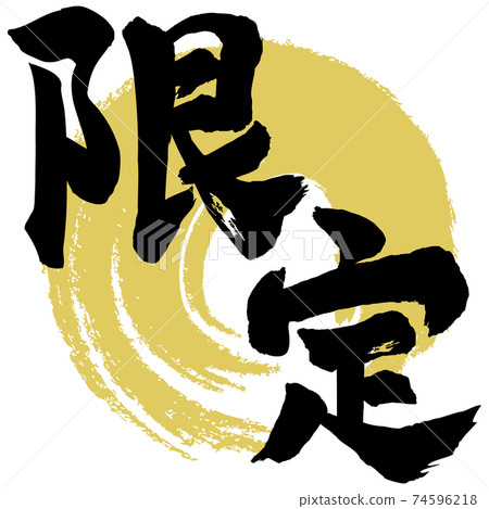 Limited calligraphy - Stock Illustration [74596218] - PIXTA