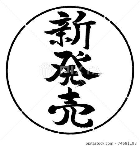 Calligraphy: New Release-Vertical... - Stock Illustration [74681198 ...