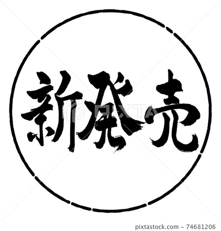 Calligraphy: New Release-Horizontal... - Stock Illustration [74681206 ...