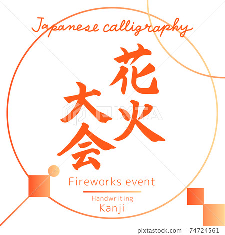 Fireworks event ・ Fireworks event (brush... - Stock Illustration ...