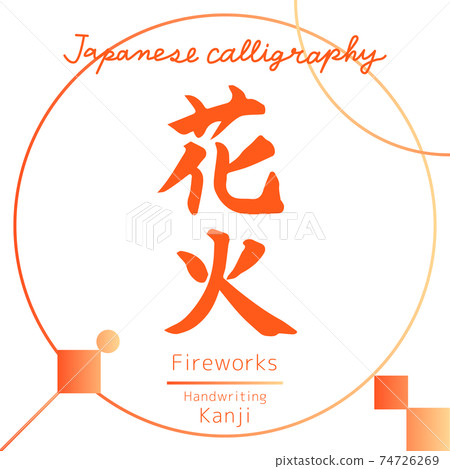 Fireworks-Fireworks (hand-written characters,... - Stock Illustration ...