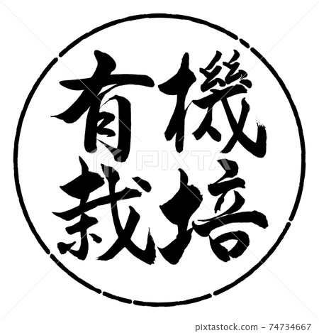 Calligraphy: Organic Farming-Horizontal... - Stock Illustration ...