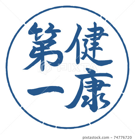 Calligraphy: Health First-Vertical... - Stock Illustration [74776720 ...