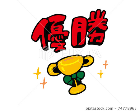 Winner Cup Japanese Characters Kanji - Stock Illustration [74778965 ...