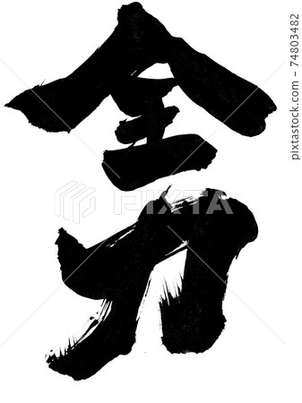 Full power ... Brush character calligraphy - Stock Illustration ...