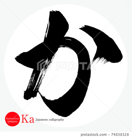 Ka ・ Ka (brush character, handwriting, hiragana) - Stock Illustration ...