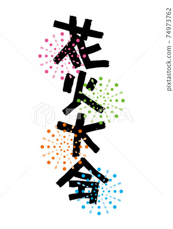 Fireworks display (brush writing / handwriting) - Stock Illustration ...