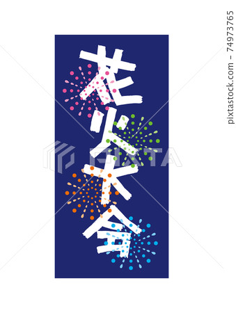 Fireworks display (brush writing / handwriting) - Stock Illustration ...