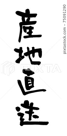 Production field direct delivery (calligraphy ·... - Stock Illustration ...