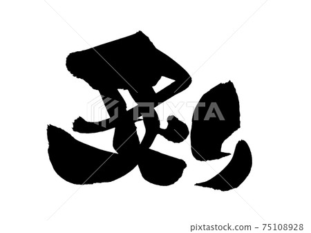 Hand-written [buri] of calligraphy material... - Stock Illustration ...