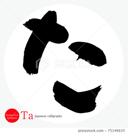 Ta ・ Ta (brush character, handwriting, hiragana) - Stock Illustration ...