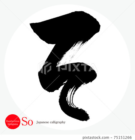 So ・ So (brush character, handwriting, hiragana) - Stock Illustration ...
