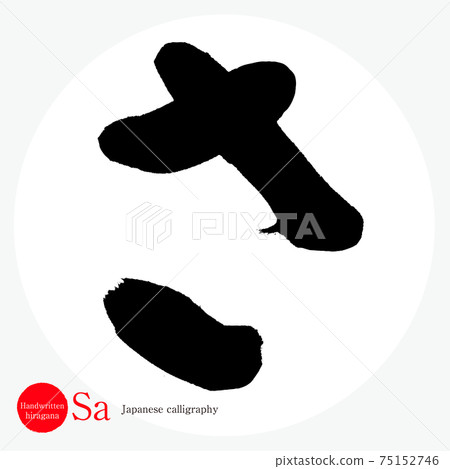 Sa (brush character, handwriting, hiragana) - Stock Illustration ...