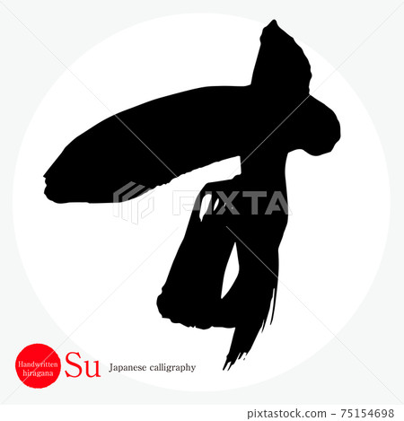 Su (brush character, handwriting, hiragana) - Stock Illustration ...