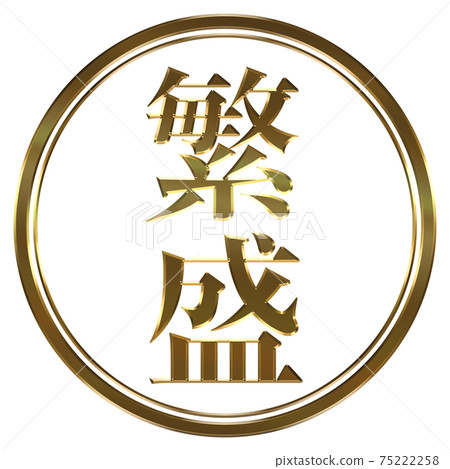 Prosperity character three-dimensional golden... - Stock Illustration ...