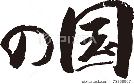 Country calligraphy - Stock Illustration [75268907] - PIXTA