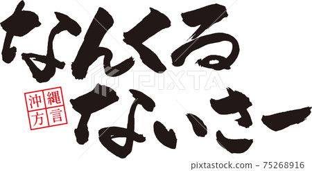 Nankurunai (Okinawa dialect) * It will be... - Stock Illustration ...