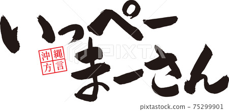 Ippema-san Okinawa dialect * Okinawa dialect *... - Stock Illustration ...