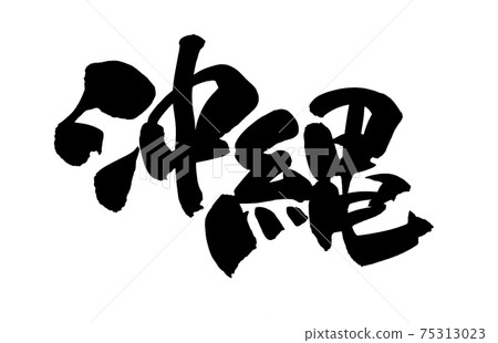 Handwritten [Okinawa] Okinawa kanji... - Stock Illustration [75313023 ...