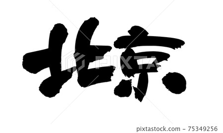 Handwritten [Beijing] illustration characters... - Stock Illustration ...
