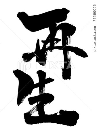 Reproduction ... Brush character calligraphy - Stock Illustration ...