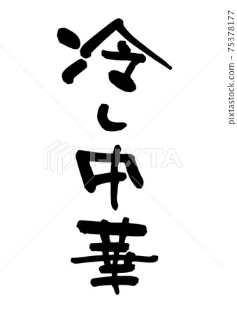 Cold Chinese - Stock Illustration [75378177] - PIXTA
