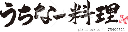 Uchina cuisine Okinawa dialect * Okinawan cuisine - Stock Illustration ...