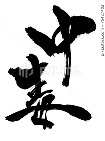 Addiction ... Brush character calligraphy - Stock Illustration ...