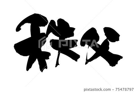 Handwritten [Chichibu] illustration characters... - Stock Illustration ...
