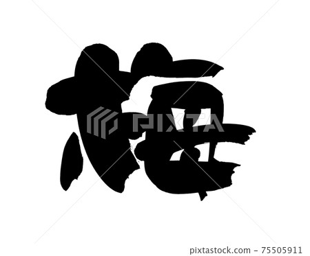 Handwritten [ume] illustration characters of... - Stock Illustration ...
