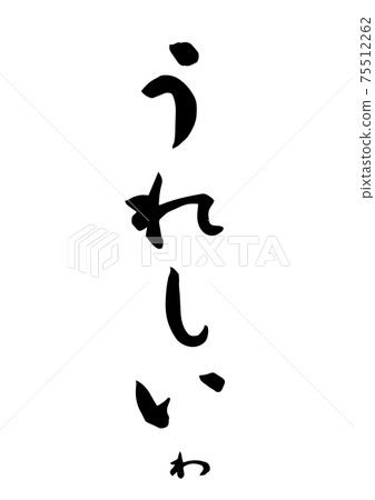 "I'm glad" written in brush letters - Stock Illustration [75512262] - PIXTA