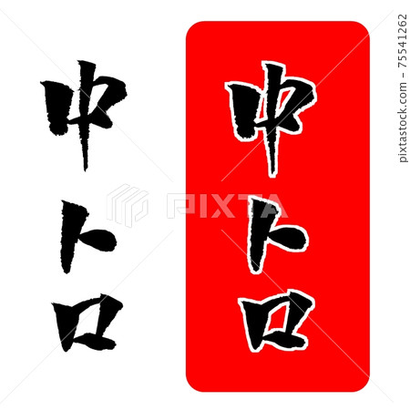 Medium Toro Illustration Brush Character - Stock Illustration [75541262 ...