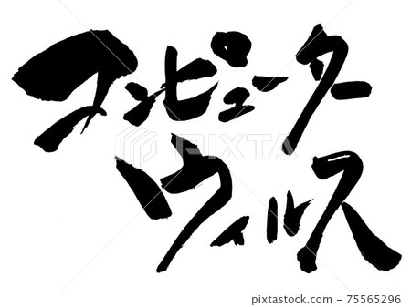 Computer virus ・ ・ ・ Brush character calligraphy - Stock Illustration ...