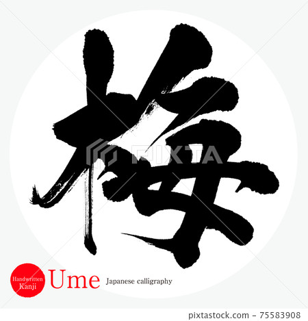 Ume · Ume (calligraphy · handwriting) - Stock Illustration [75583908 ...