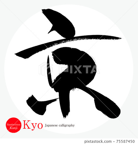 Kyo / Kyo (calligraphy / handwriting) - Stock Illustration [75587450 ...