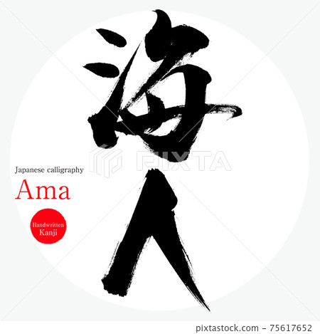 Ama / Ama (brush / handwriting / drawing) - Stock Illustration ...