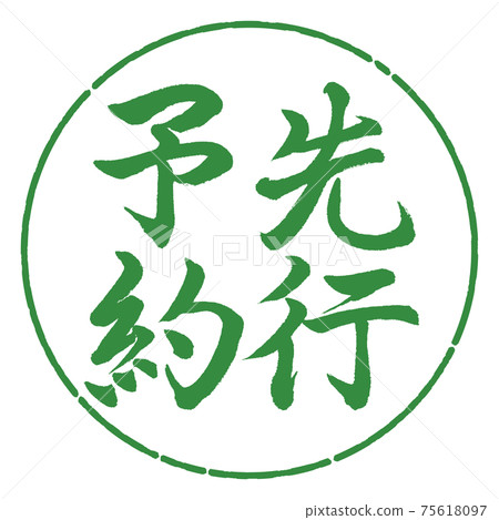 Calligraphy: Advance reservation-Vertical... - Stock Illustration ...