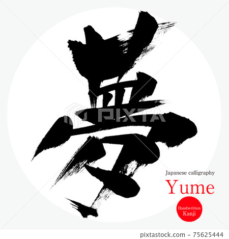 Dream / Yume (calligraphy / handwriting) - Stock Illustration [75625444 ...