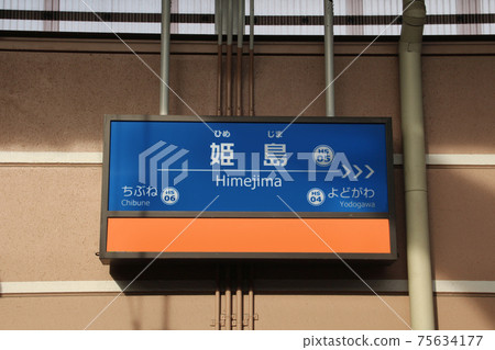 Hanshin Electric Railway Himejima Station - Stock Photo [75634177] - PIXTA