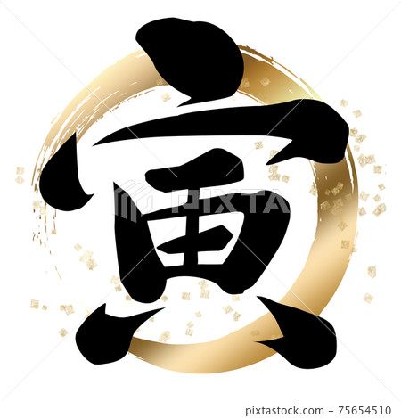 Brush character tiger gold ring - Stock Illustration [75654510] - PIXTA