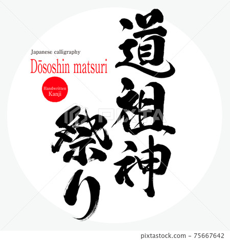 Dosojin Festival ・ Dōsoshin matsuri (brush,... - Stock Illustration ...