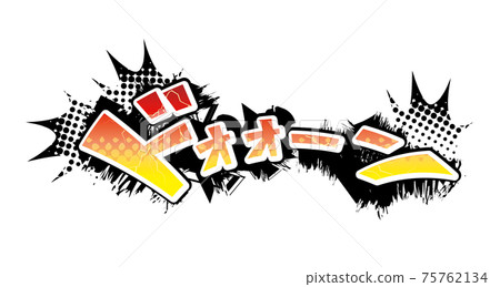 Comic explosion sound effect - Stock Illustration [75762134] - PIXTA