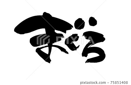 Handwritten [tuna] with brush character... - Stock Illustration ...